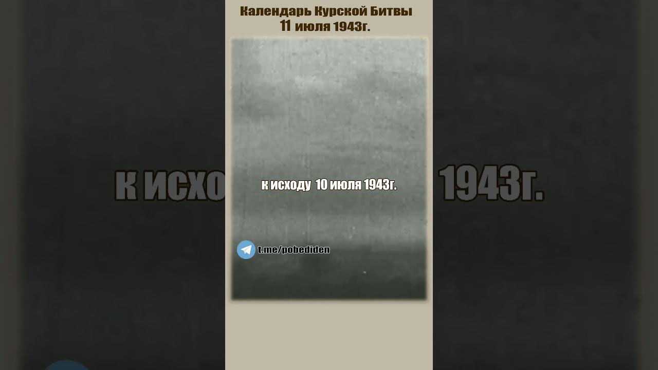 Календарь  Курской битвы. 11 июля 1943г. День 7-ой. #великаяотечественная #курскаябитва #история