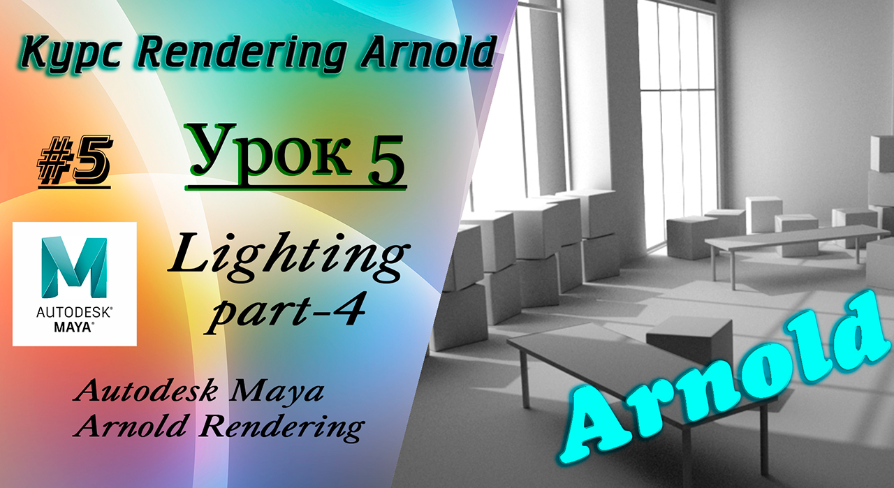 Курс Rendering Arnold. Урок 5.