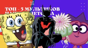Топ - 5 мультиков нашего детства!
Часть #2