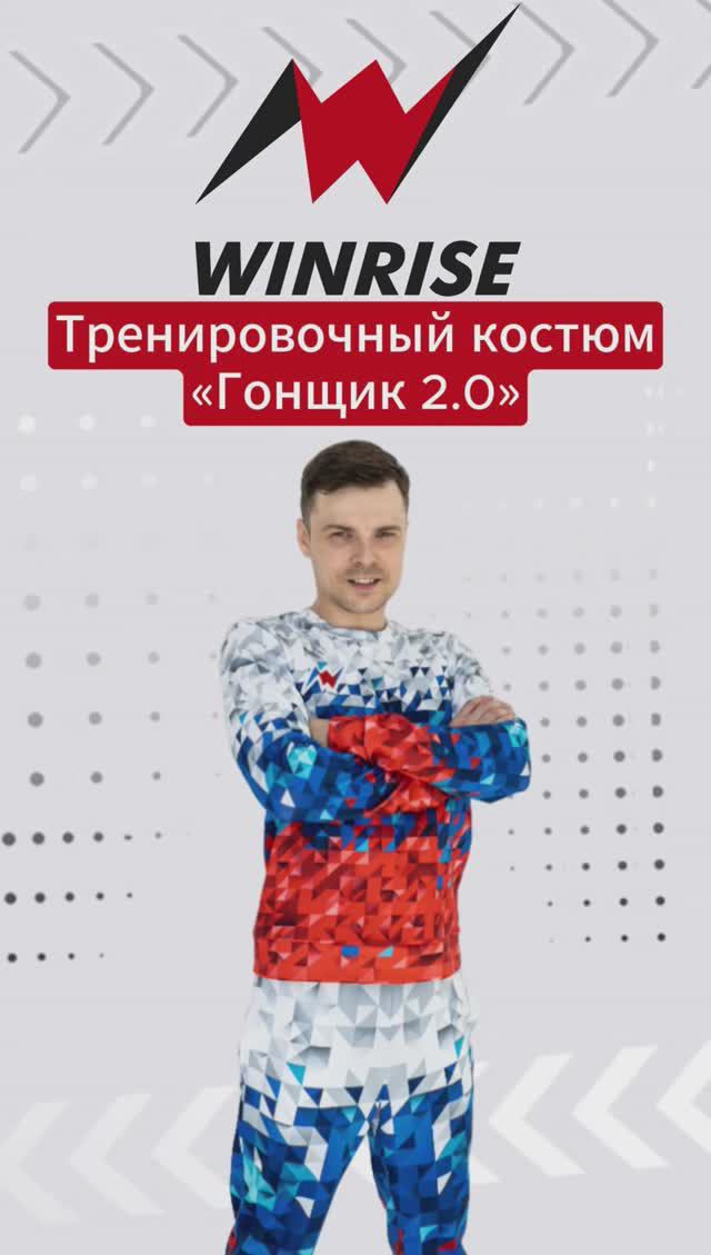 Дизайнерский тренировочный костюм «Гонщик 2.0» на заказ. WinRise