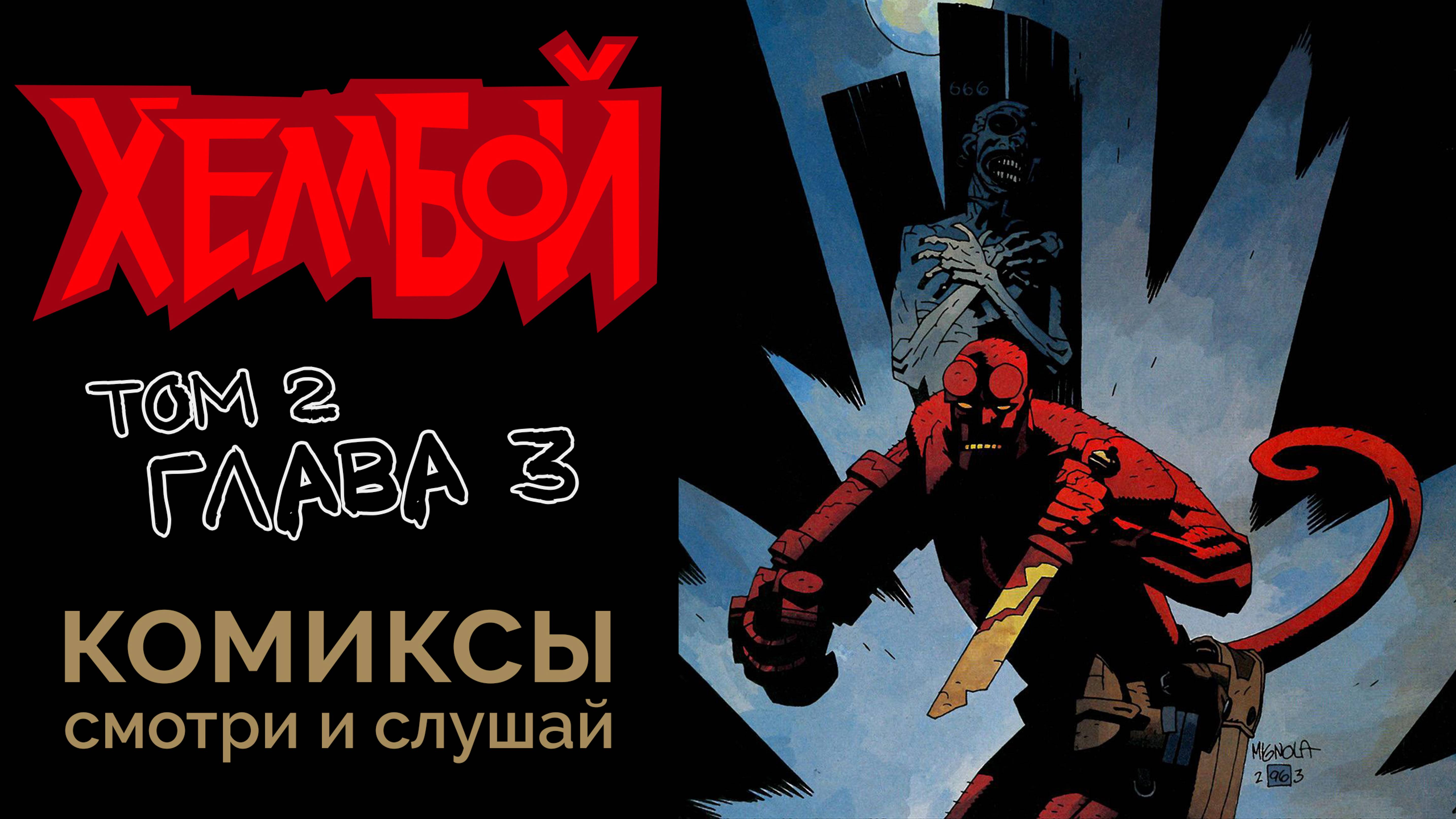 Хеллбой // Озвучка комикса // Том 2 Глава 3