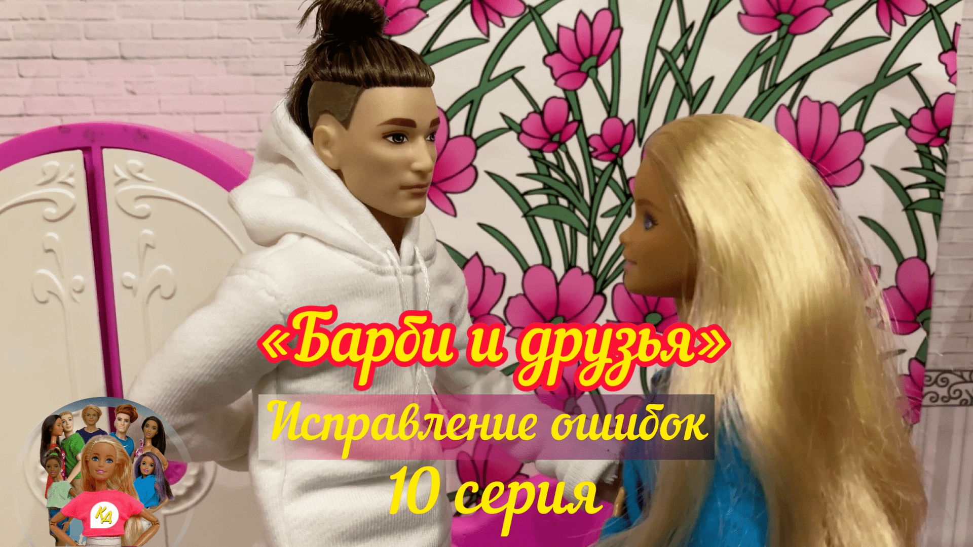 Сериал "Барби и друзья" 10 серия - «Исправление ошибок»