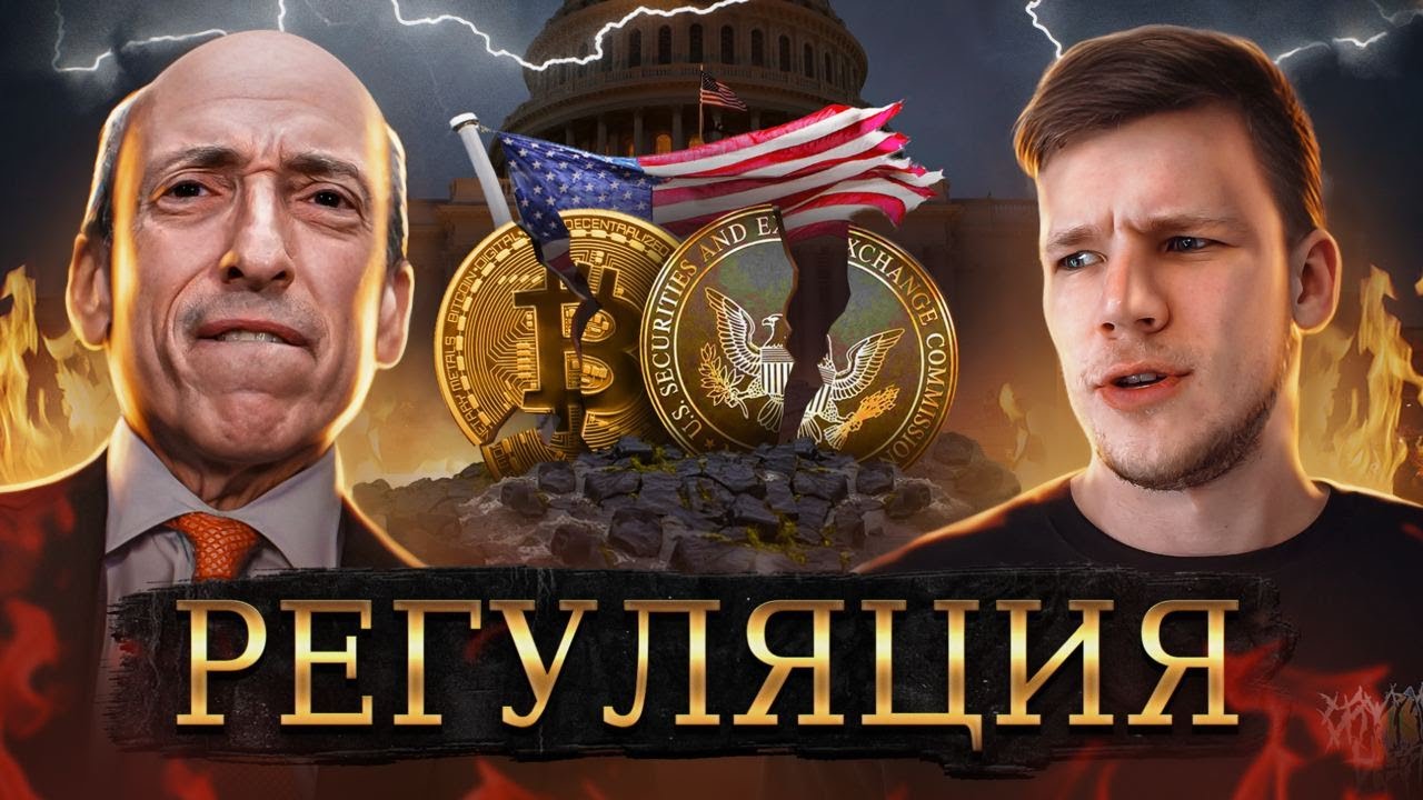 РЕГУЛЯЦИЯ ЗАТРОНЕТ ВСЕХ! Почему SEC совершает ОШИБКУ и КАКОЕ БУДУЩЕЕ У КРИПТОВАЛЮТЫ