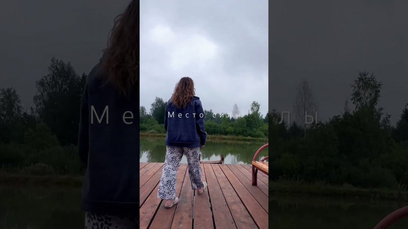 А какое оно у вас? #местосилы #гармония #спокойствие
