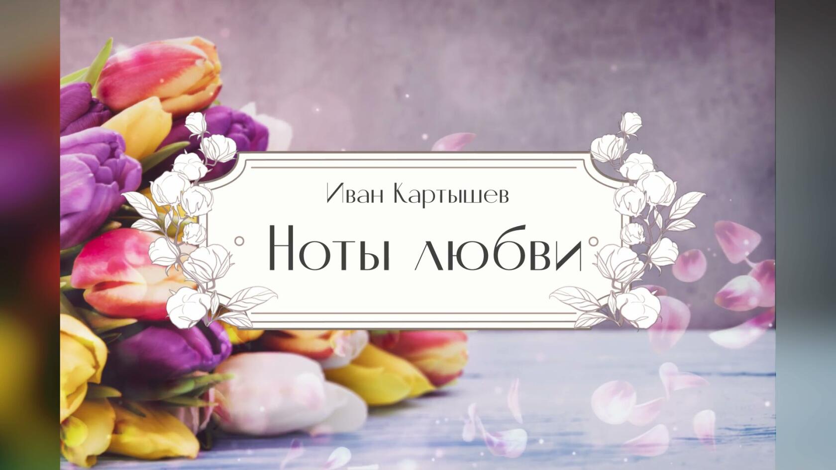 Ноты любви - Иван Картышев