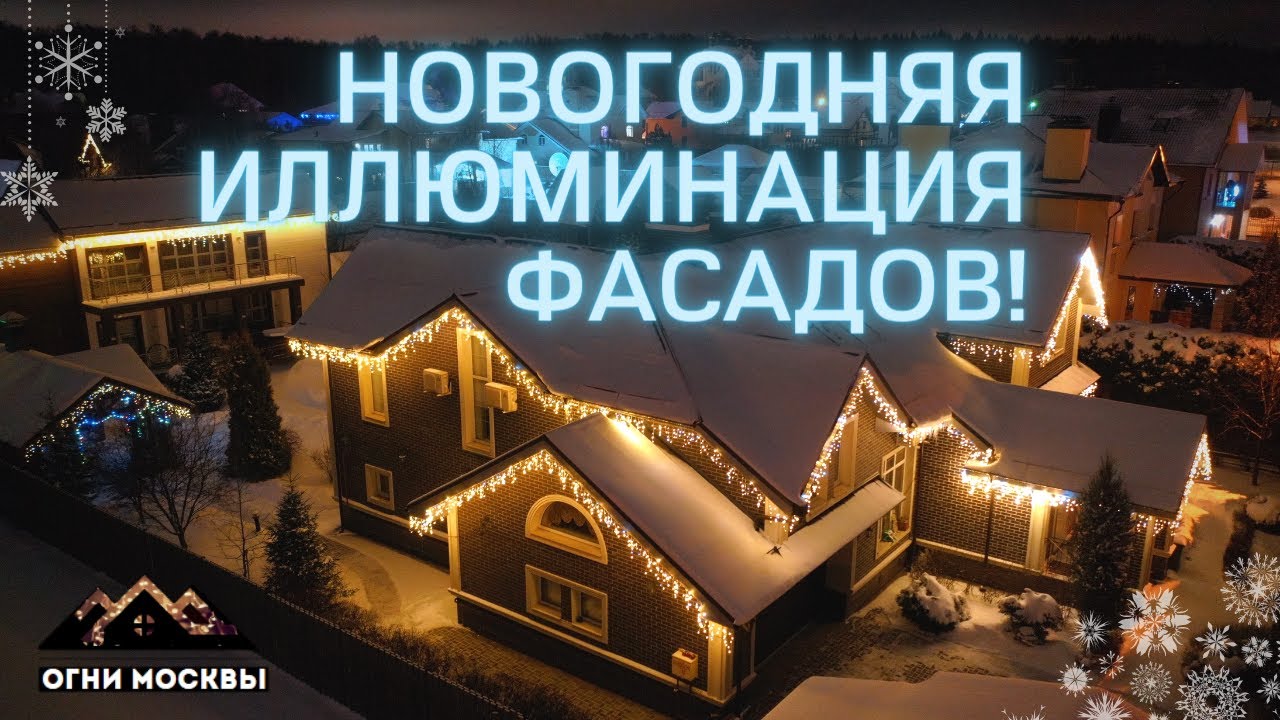 ?Новогодняя иллюминация фасадов в КП Ново-Спасское. Мерцающая светодиодная бахрома. Огни Москвы.