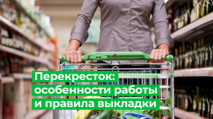 Перекресток – ассортимент и правила выкладки