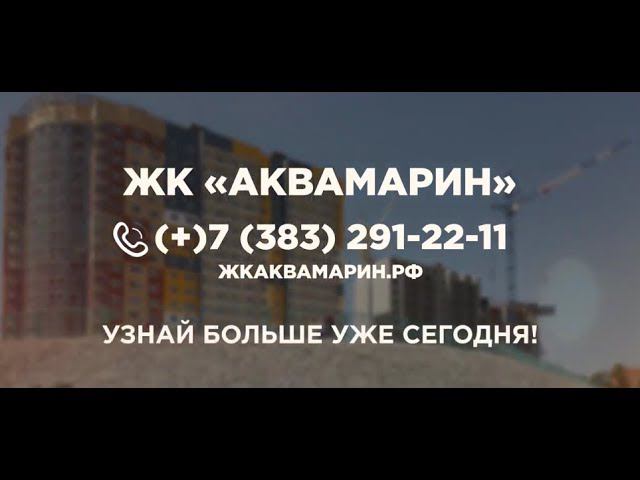 Новостройки на левом берегу Новосибирска в ЖК Аквамарин