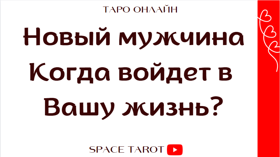 Таро для женщин / Новый мужчина. Когда придет в Вашу жизнь?/Таро онлайн /18:11 вторая;  38:40 третья