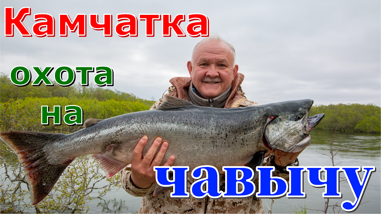 Камчатка. Охота на чавычу 2022.