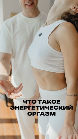 Что такое энергетический оргазм. Узнать можно тут https://bit.ly/4fMmWy1