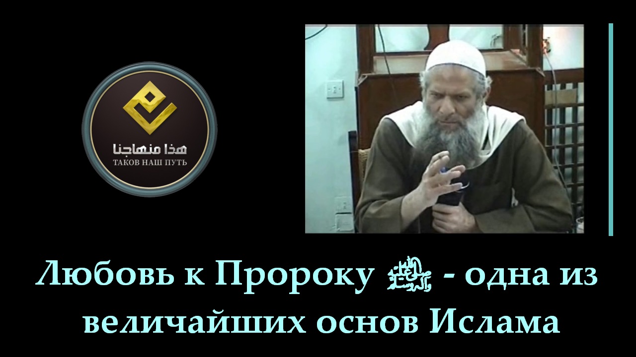 Любовь к Пророку ﷺ – одна из величайших основ Ислама | Шейх Раслян