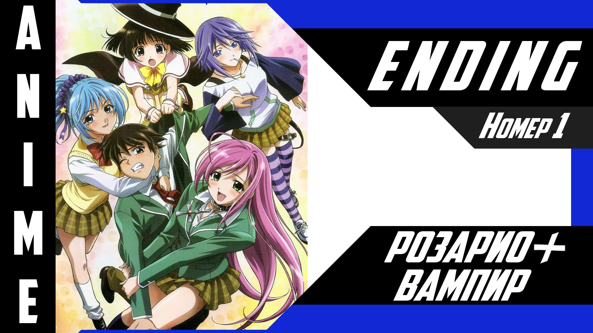 Розарио + Вампир / Rosario to Vampire [ 4k ED №1 ]