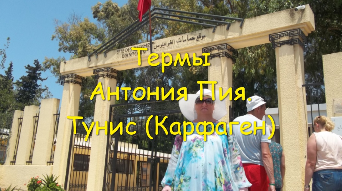 Термы Антония Пия.