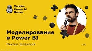 Моделирование в Power BI - Максим Зеленский