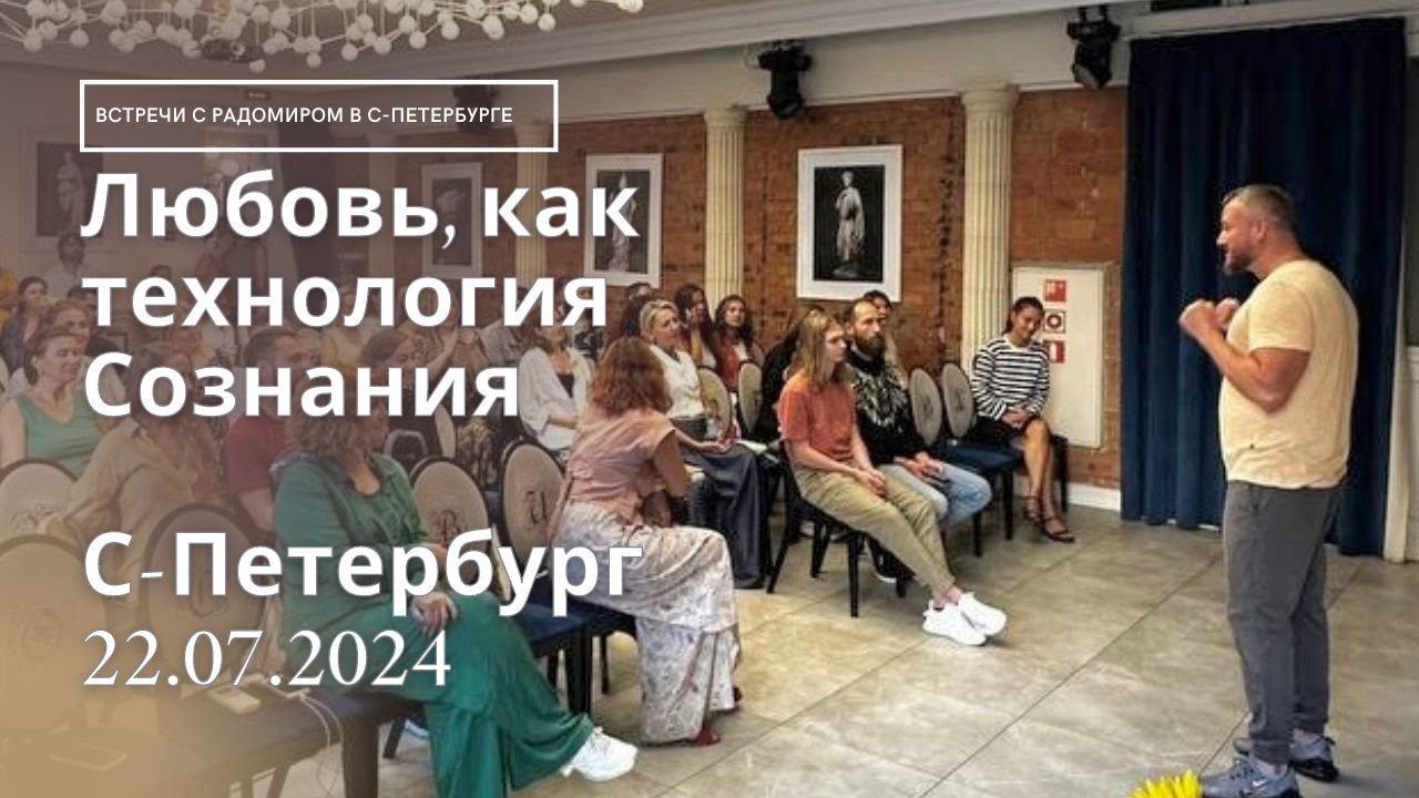 ЛЮБОВЬ, КАК ТЕХНОЛОГИЯ СОЗНАНИЯ