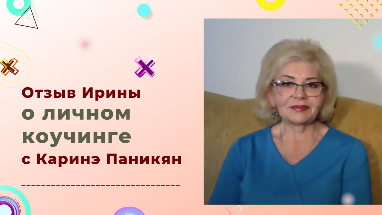 Отзыв Ирины о личном коучинге с Каринэ Паникян