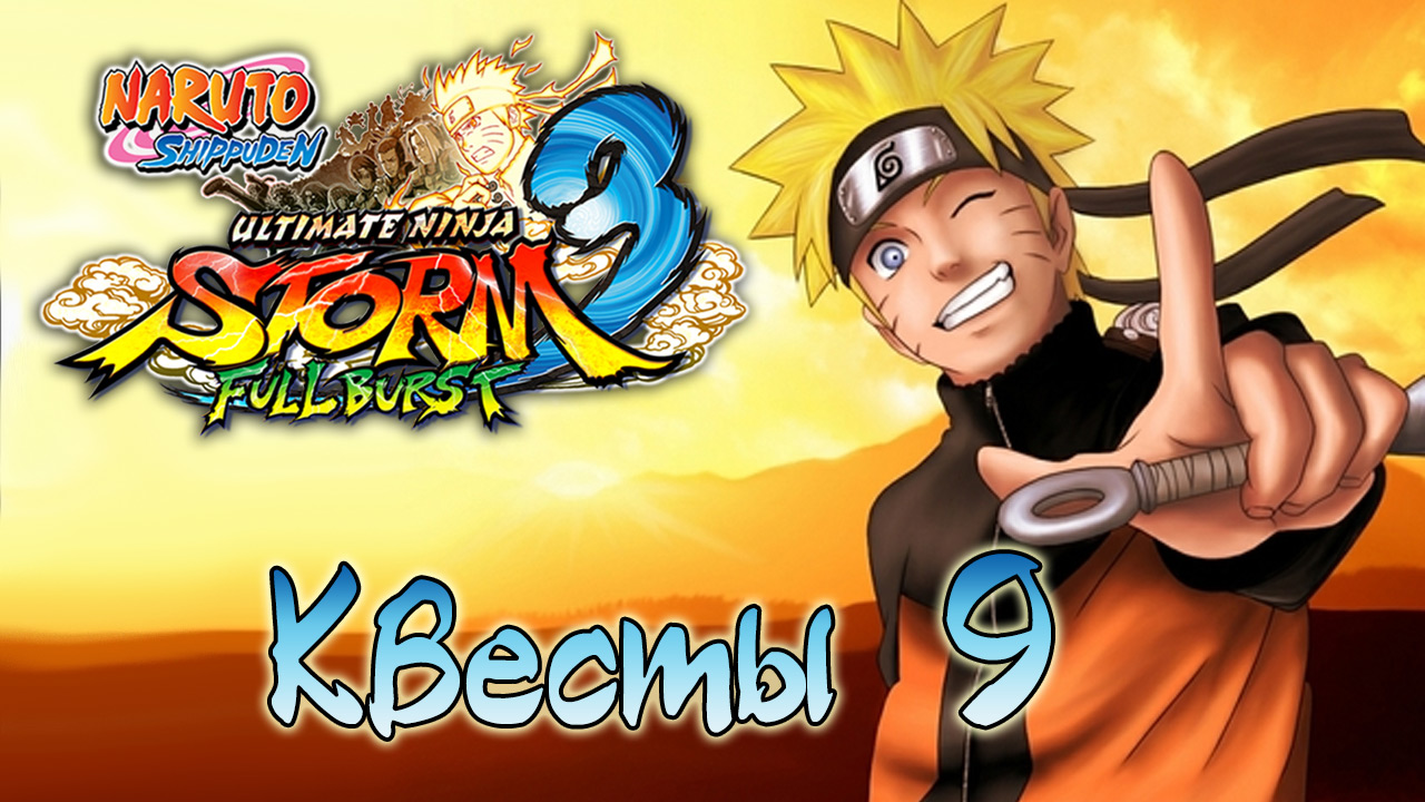 Naruto Shippuden: Ultimate Ninja Storm 3 - Квесты - Прохождение игры на русском [#9] | PC (2014 г.)