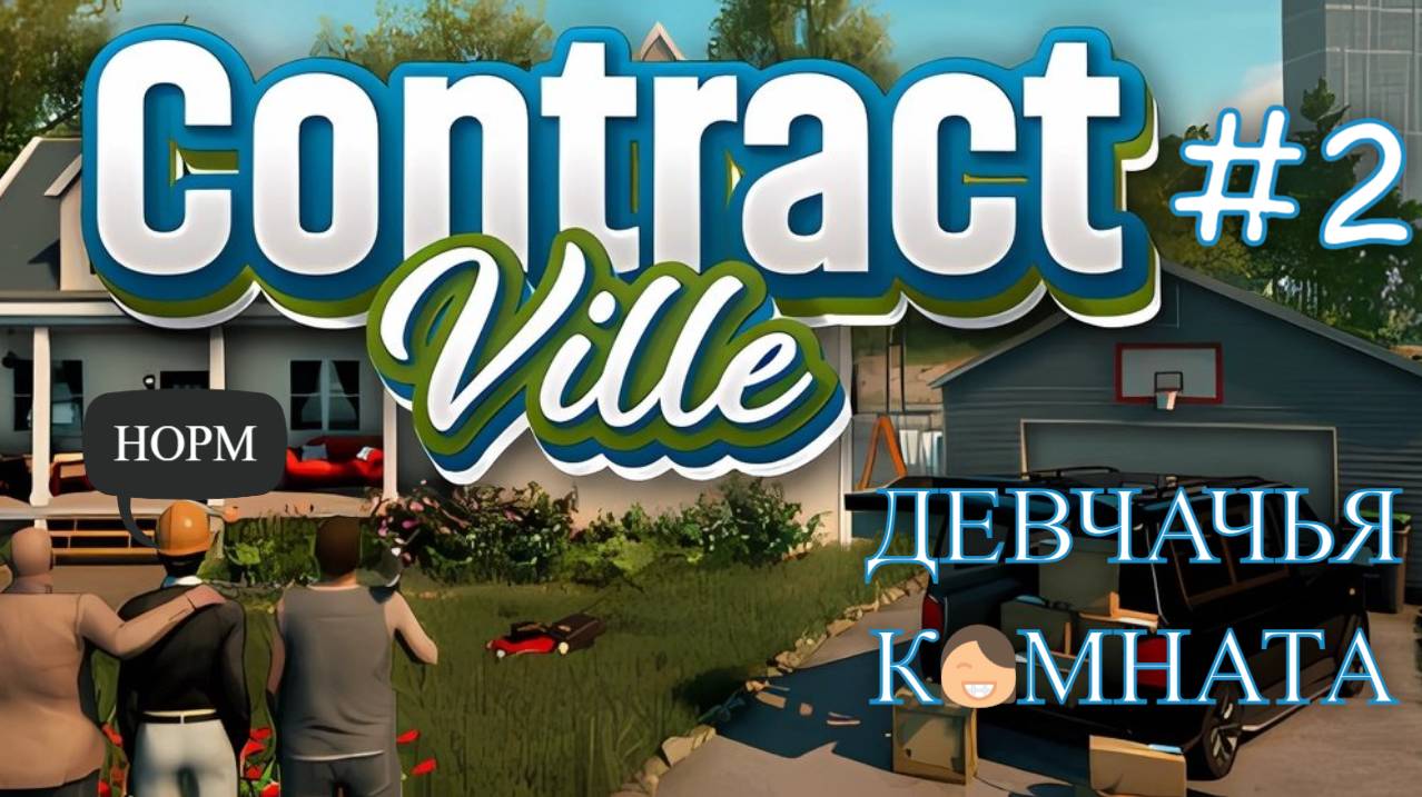 ContractVille Бизнесс в открытом мире! Комната повзрослевшей девочки #contractville