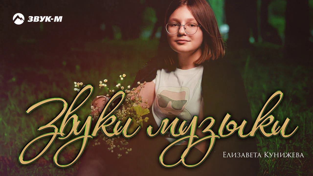 Елизавета Кунижева - Звуки музыки | Премьера трека 2020 смотреть онлайн видео от ZVUKM TV в ...