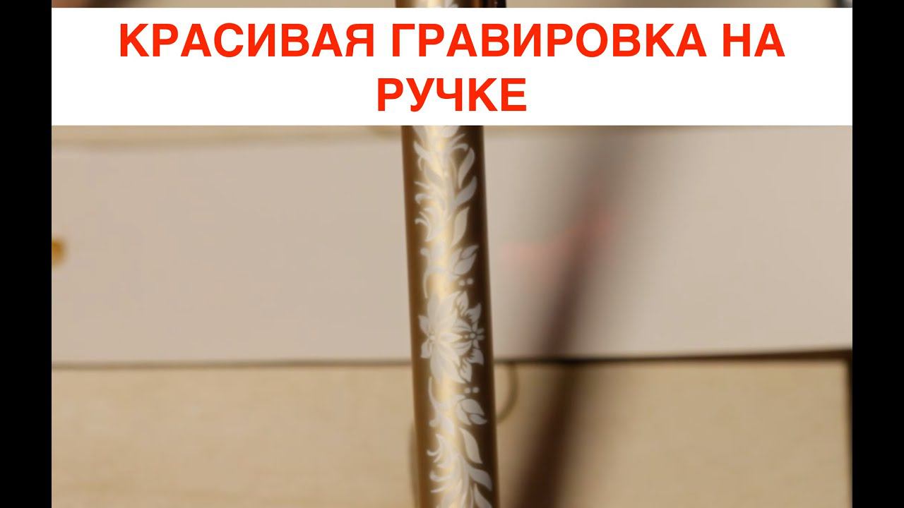 Лазерная гравировка металлической ручки Xiaomi MiJia Mi Metal Pen на лазерном маркере Kamach T320