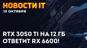 Nvidia готовит 2 младшие карты! RTX 3050 Ti на 12 Гб ответит RX 6600, видюхи Intel без LHR