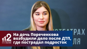 На дочь Пореченкова возбудили дело после ДТП, где пострадал подросток