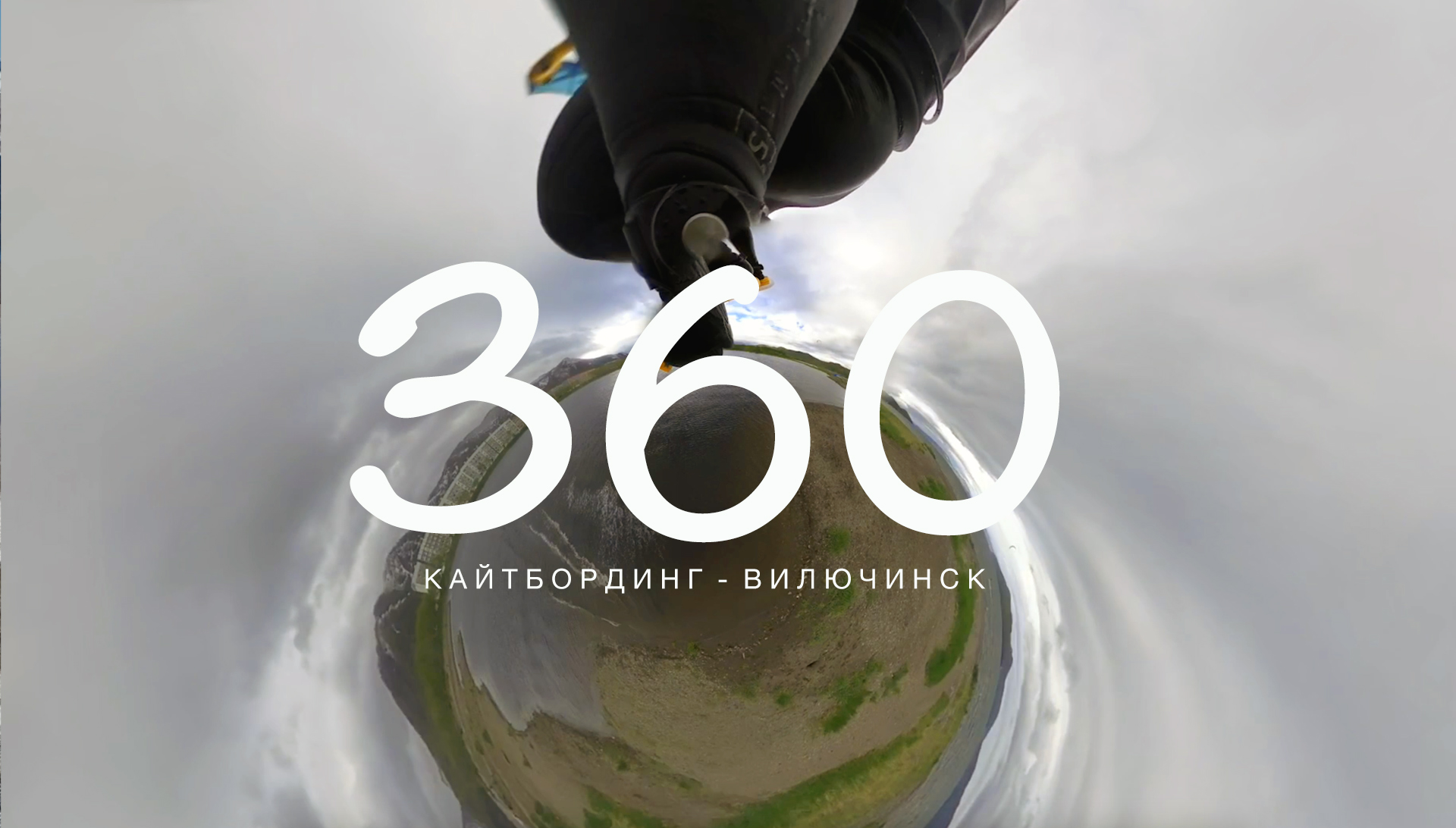 Кайтбординг - камера 360