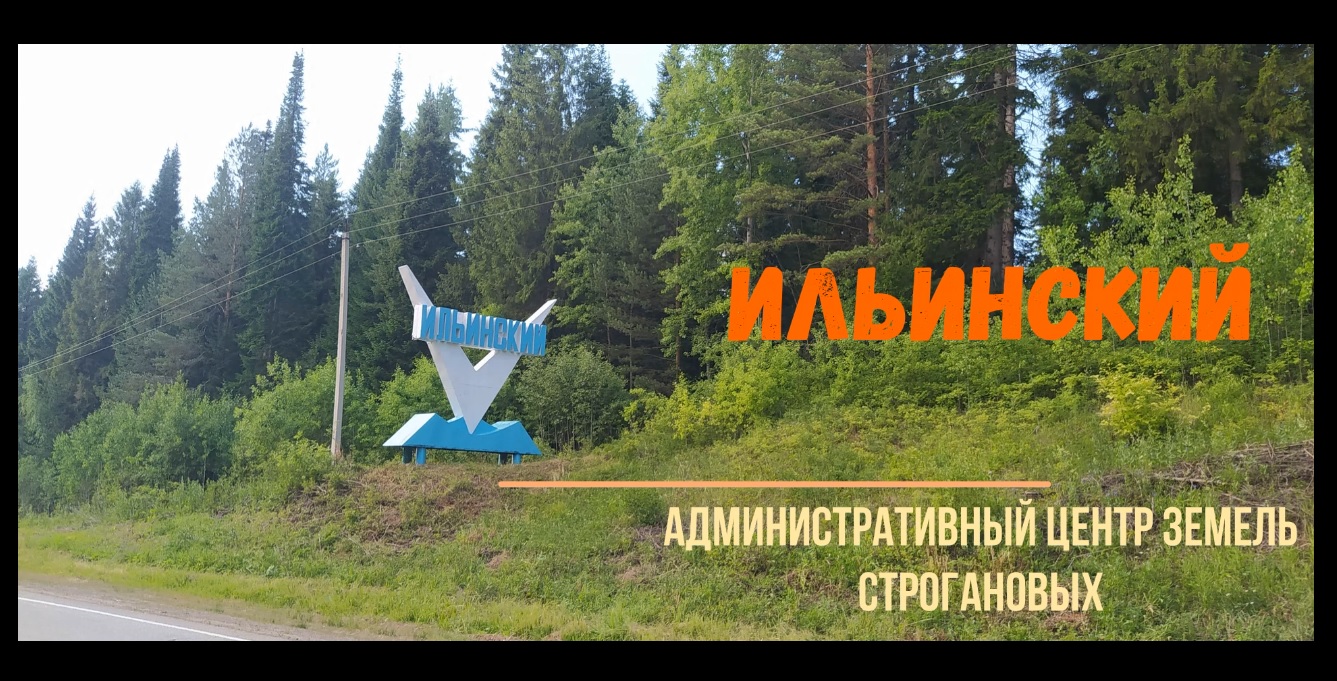 Ильинский - вотчина Строгановых