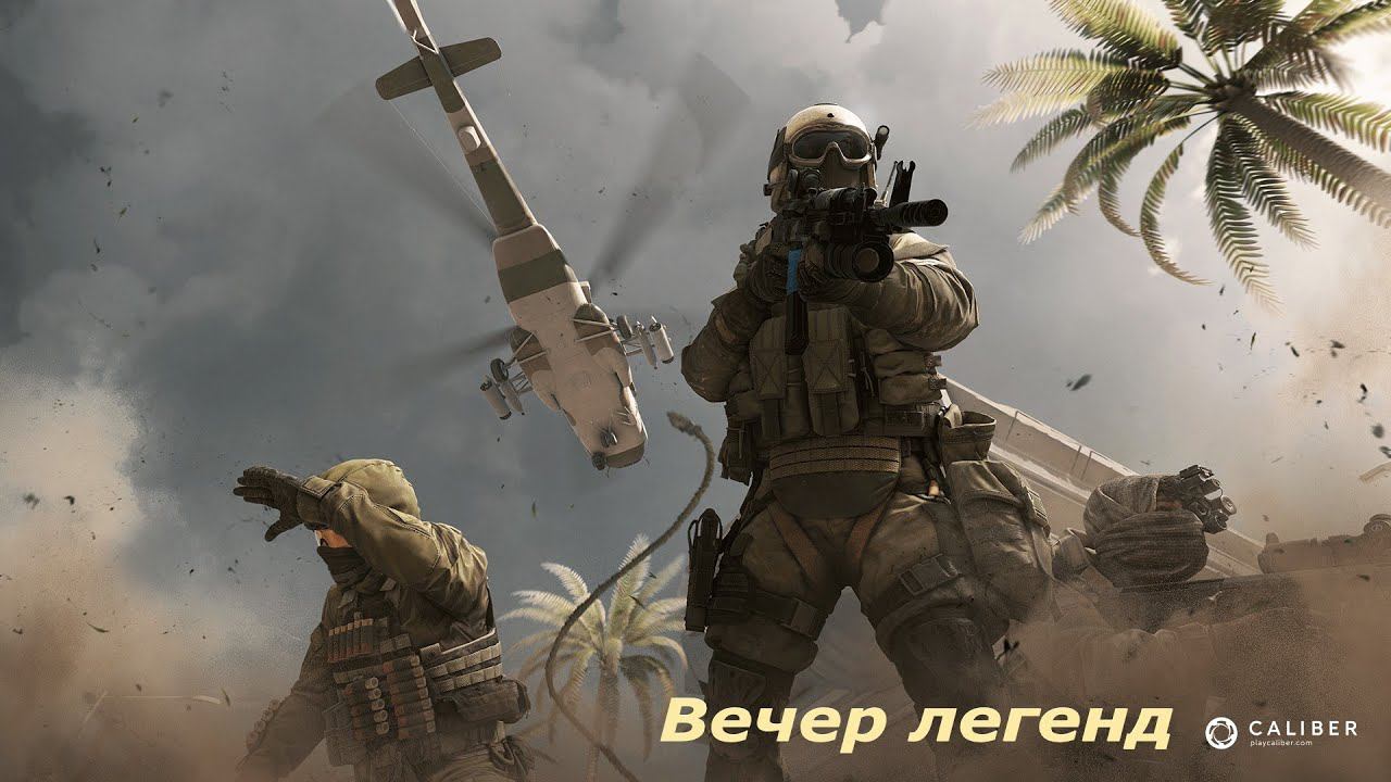 Вечер легенд! Caliber.