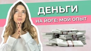ДЕНЬГИ НА ЙОГЕ: мой опыт, как вырасти х3 за месяц, ошибки мышления