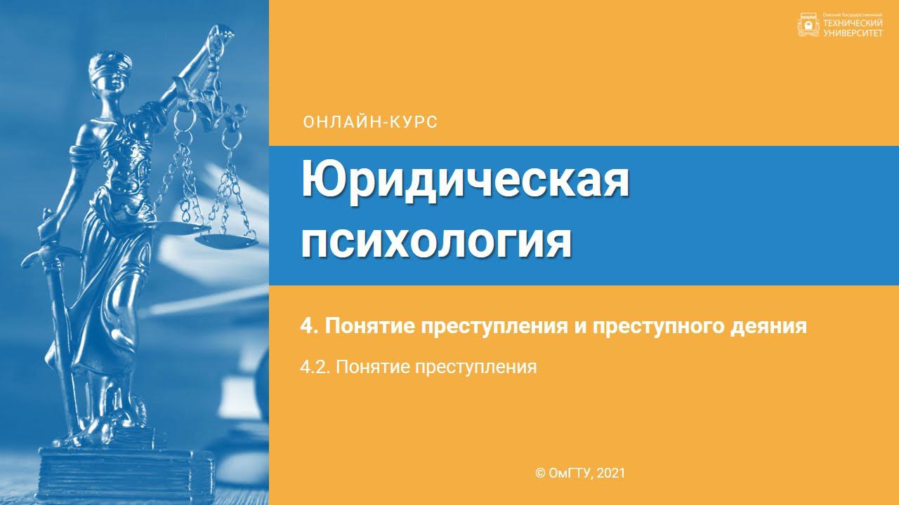 4.2. Понятие преступления