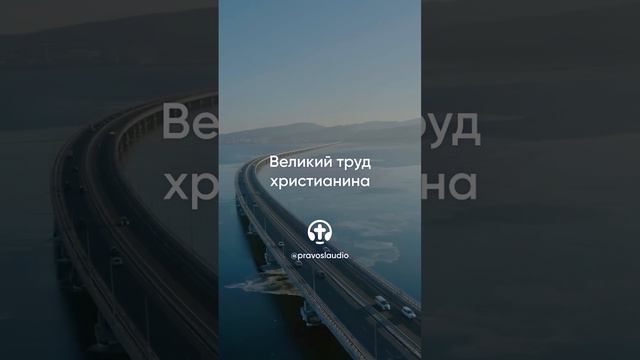 811 Великий труд христианина — Иоанн Кронштадтский #Бог #душа #вера #молитва #сердце #любовь #жизнь