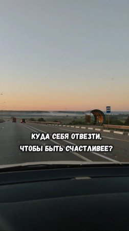 Куда себя отвезти, чтобы быть счастливее?