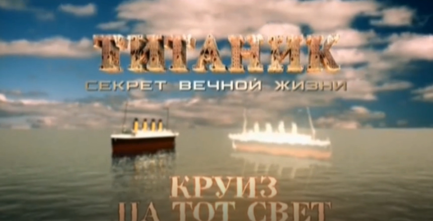 TИТАНИК   часть 1