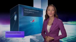 Программа Космонавтика от 28 сентября 2013 года