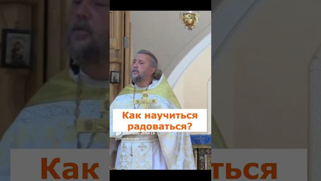 Как научиться радоваться? Священник Игорь Сильченков.