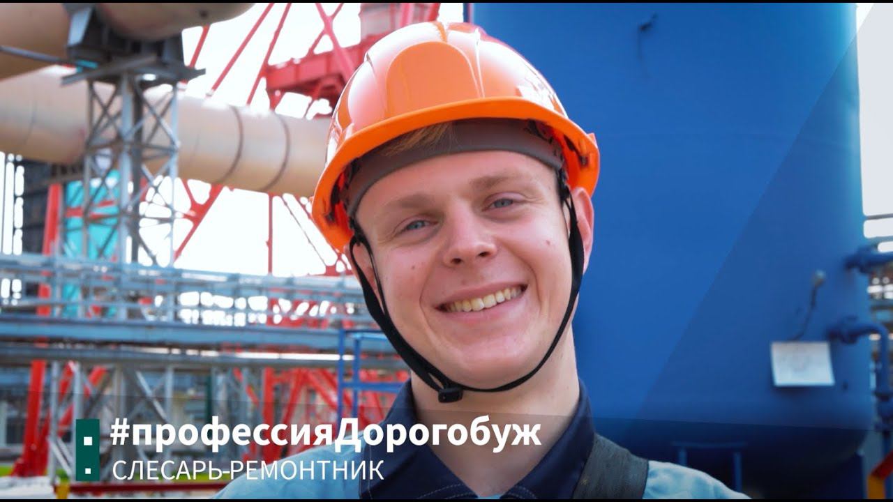 #ПрофессияДорогобуж: слесарь-ремонтник