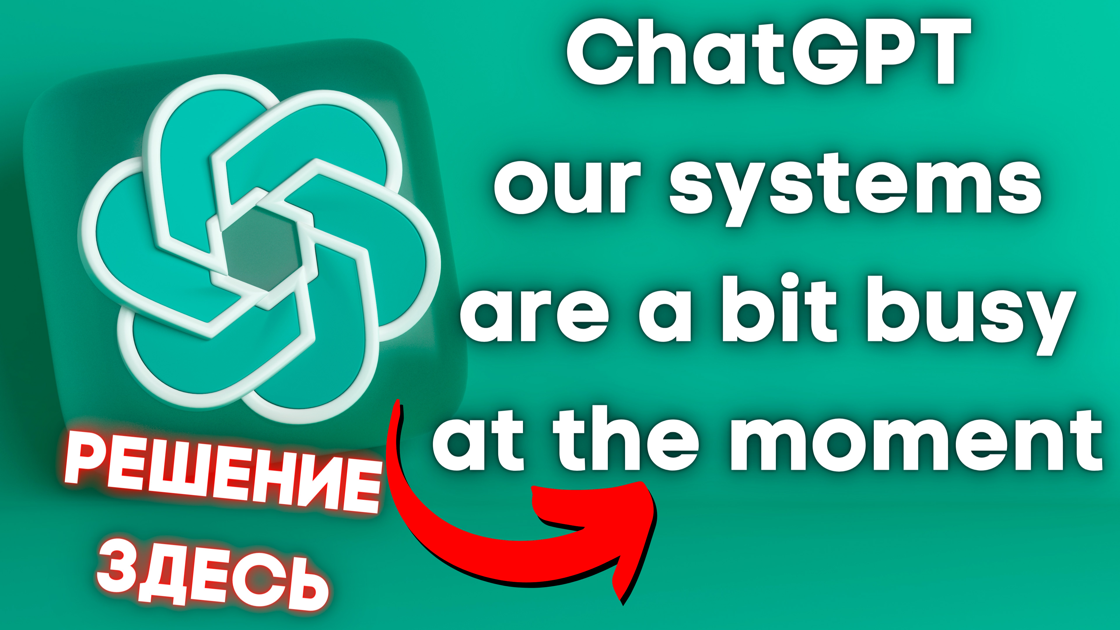 ChatGPT our systems are a bit busy at the moment как решить