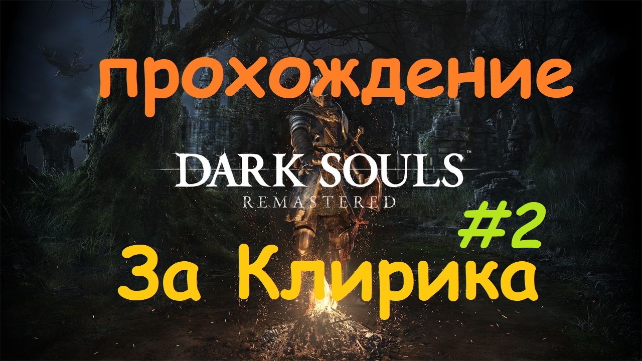 прохождение №2 dark souls remastered