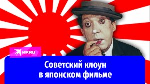 Юрий Никулин сыграл роль в японском фильме