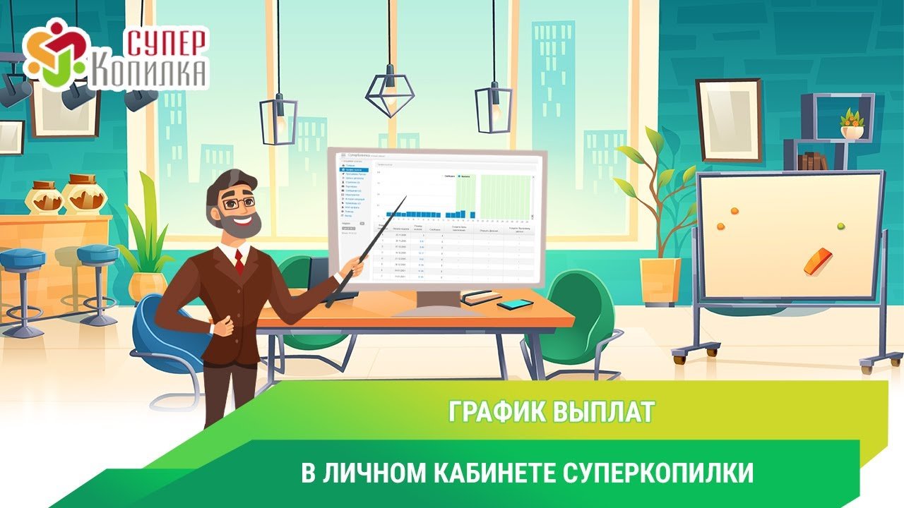 График выплат в Личном кабинете СуперКопилки