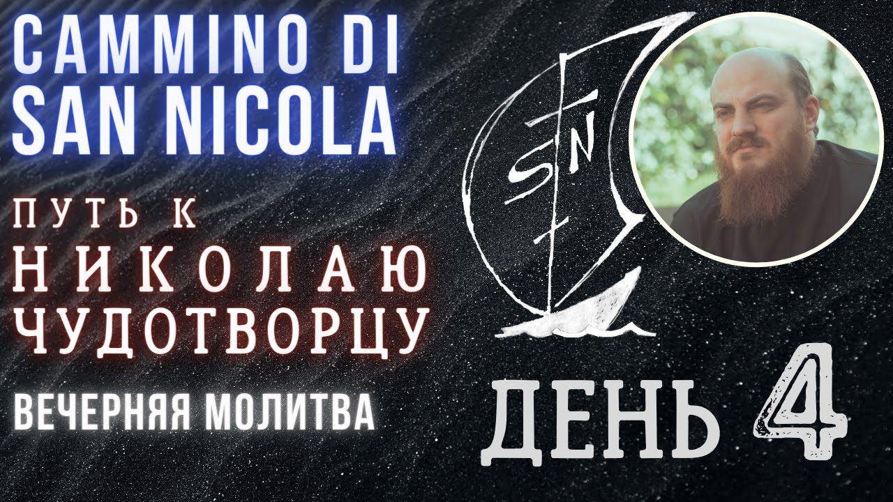 Вечерняя молитва в Loreto | Путь к Николаю Чудотворцу - Cammino di San Nicola