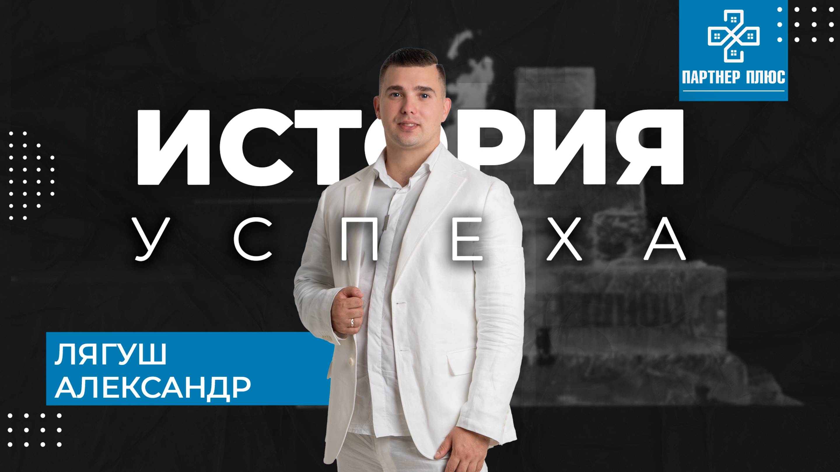 Александр Лягуш - История успеха / ПАРТНЕР ПЛЮС