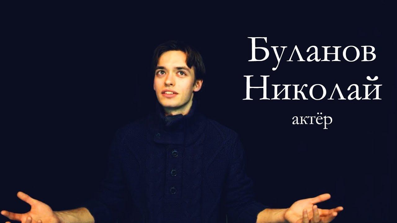 Буланов Николай - Актёрская визитка