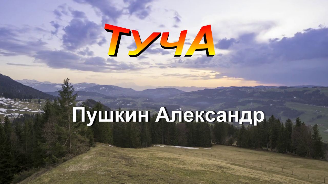 Стихотворение Пушкин Александр  "Туча"