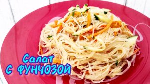 ЛЕГКИЙ САЛАТ С ФУНЧОЗОЙ | ПРОСТОЙ И ВКУСНЫЙ РЕЦЕПТ ПРИГОТОВЛЕНИЯ ФУНЧОЗЫ |