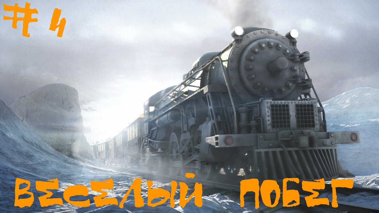 Syberia 2 (Сибирь 2) Прохождение | Веселый побег | #4