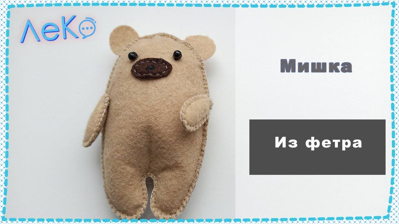 Набор для рукоделия. Сшить игрушку из фетра Мишутыч
