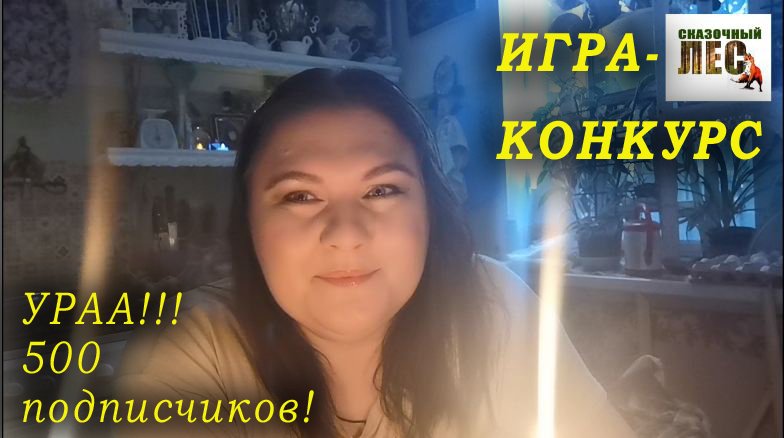 500 подписчиков! КОНКУРС-игра/СКАЗОЧНЫЙ ЛЕС